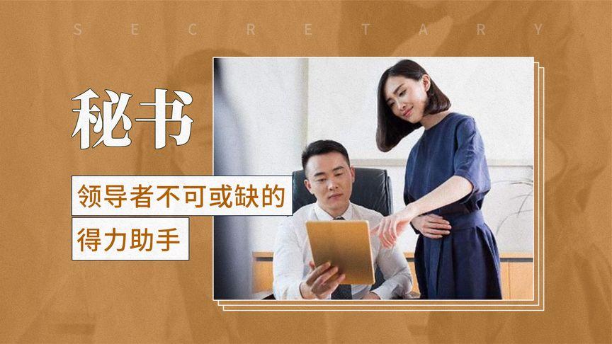 领导者不可或缺的得力助手——秘书