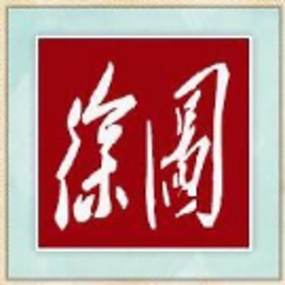 徐图 