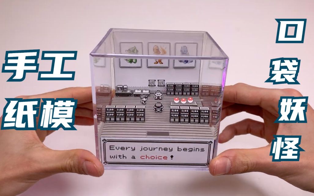 【纸模】口袋妖怪红/蓝大木博士研究所初代御三家选择的场景纸模