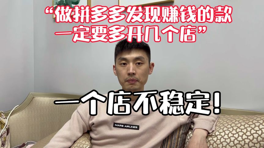 拼多多找到一个好的款必须多开几个链接多开几个店铺这样才能赚钱