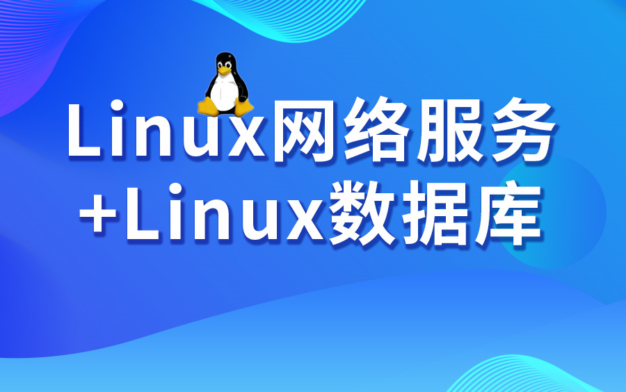 尚硅谷Linux网络服务+Linux数据库教程(35h带你深入掌握)