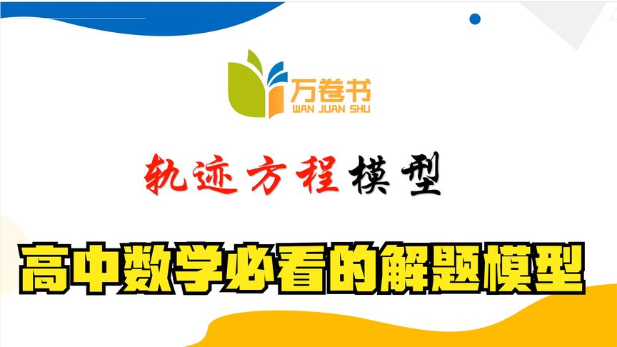 高中数学——轨迹方程模型,98%的学霸都在用这个方法解题!