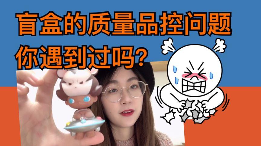 盲盒娃娃的质量品控问题,泡泡玛特popmart我就点名你你敢应吗?