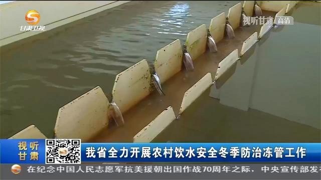 甘肃省全力开展农村饮水安全冬季防治冻管工作