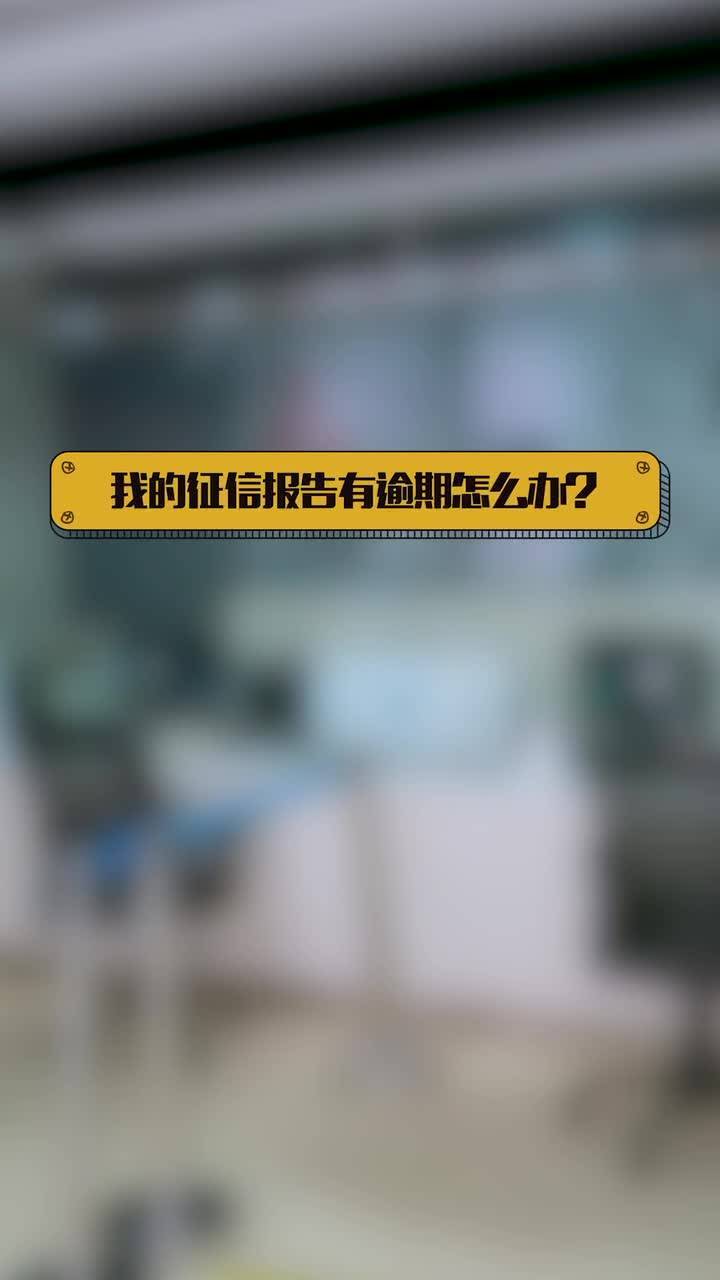 征信报告有逾期怎么办?专家解读→