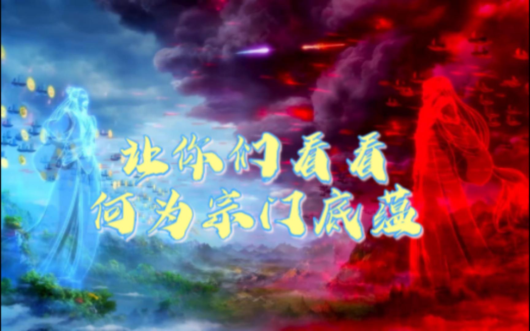 宗门大战,实力可以不强,但气势不能弱!