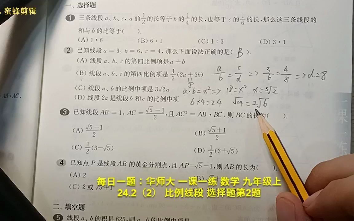 每日一题:华师大 一课一练 数学 九年级上 24.2(2)比例线段 选择题第2...