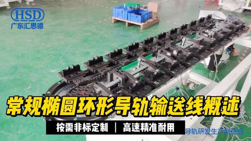 环形导轨精密自动化组装线 汇思德常规椭圆环形导轨输送线概述