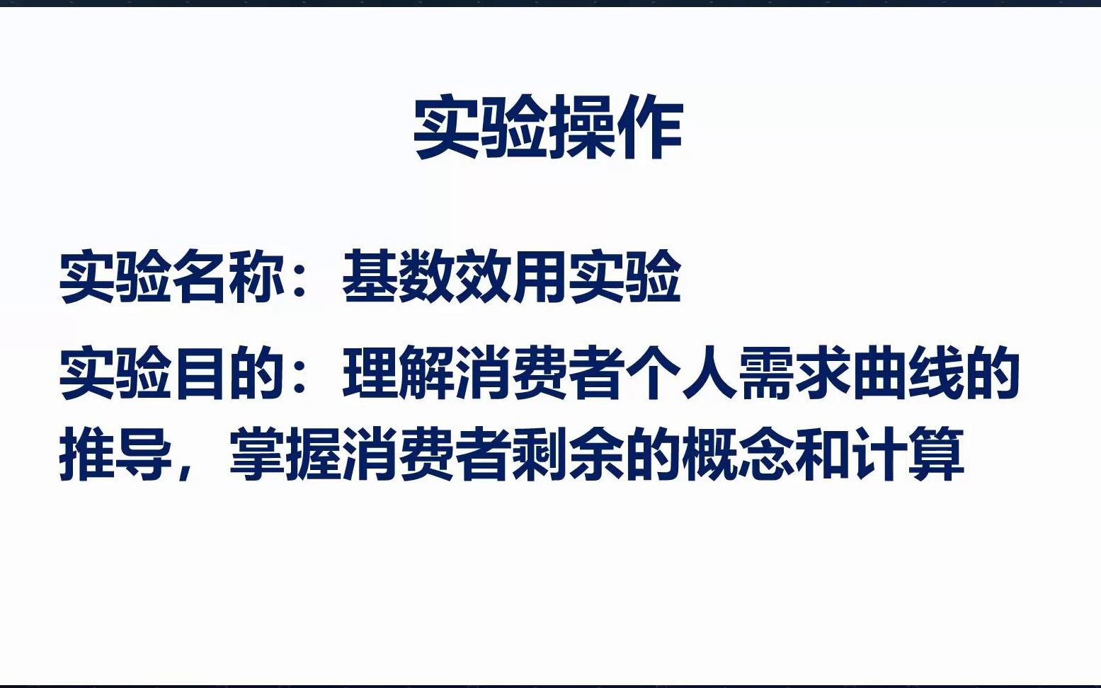 西方经济学实验-2.1.2基数效用论-实验-西方经济学-微观经济学-宏观...