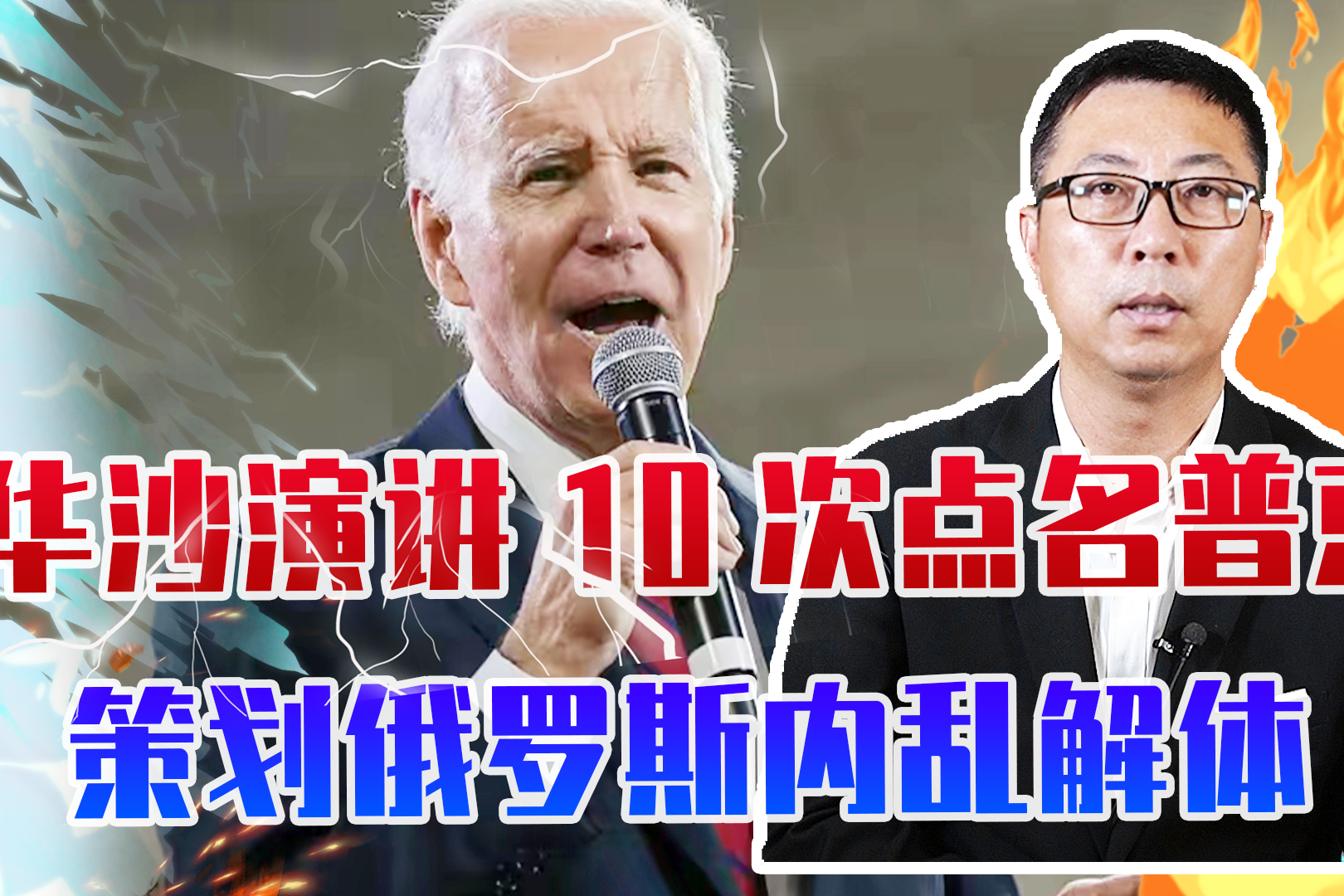 访乌后拜登使离间计,华沙演讲10次点名普京,策划俄罗斯解体