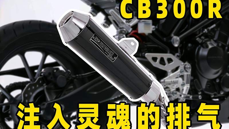 单缸摩托车就不配改排气?本田CB300R