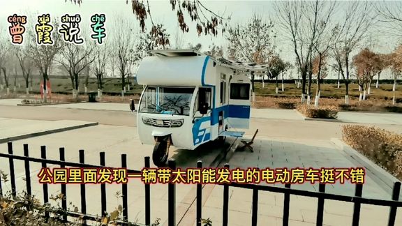 太阳能板发电新能源电动三轮房车到底怎么样