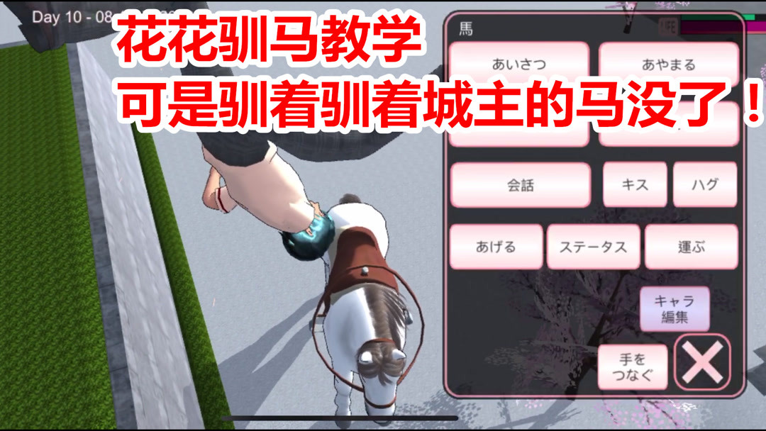樱花校园模拟器:花花驯服白马教学,但是城主的马突然消失了!