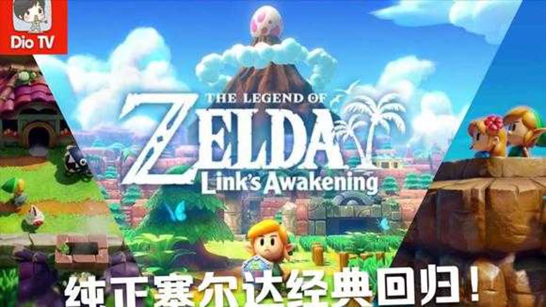 重温最初的感动,神作依旧还是神作!Switch塞尔达梦见岛评测推荐