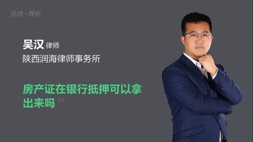 房产证在银行抵押可以拿出来吗