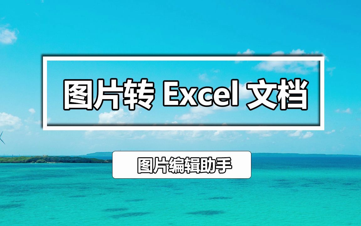 图片怎么转Excel文档?这一招图片转Excel文档你一定要学
