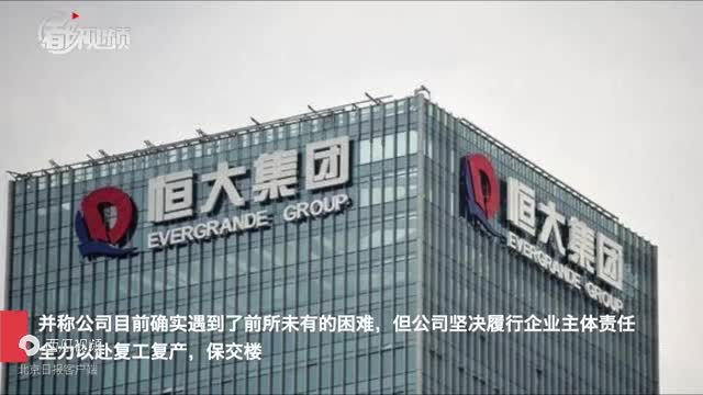恒大集团否认破产重组:目前确实遇到前所未有的困难