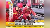 井下作业工变身技能专家 121025 辽宁新闻