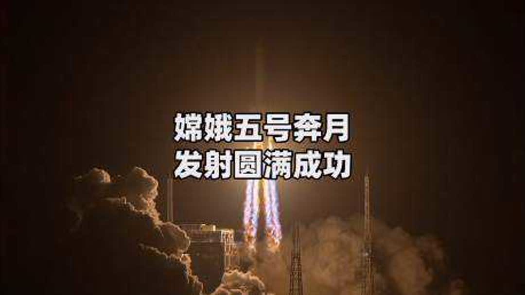 嫦娥五号发射成功 嫦娥五号身背重要任务 将在月球上工作20余天
