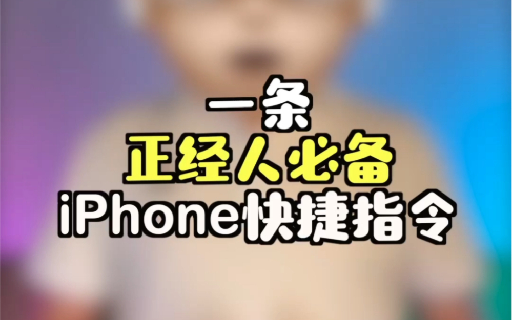 一条正经人必备的iPhone快捷指令