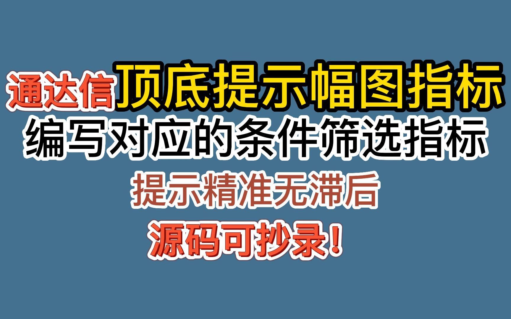 通达信顶底提示幅图指标,编写对应的条件筛选指标,提示精准无滞后,...