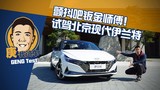 颤抖吧钣金师傅!试驾北京现代伊兰特