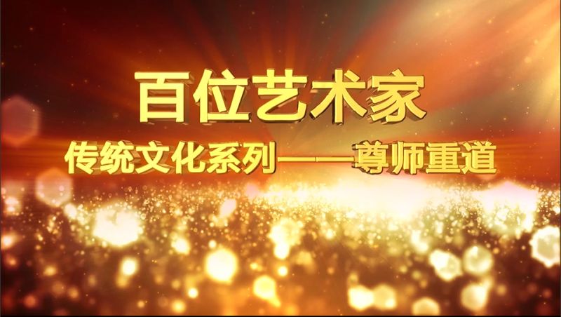 百位书画艺术家传统文化系列——尊师重道