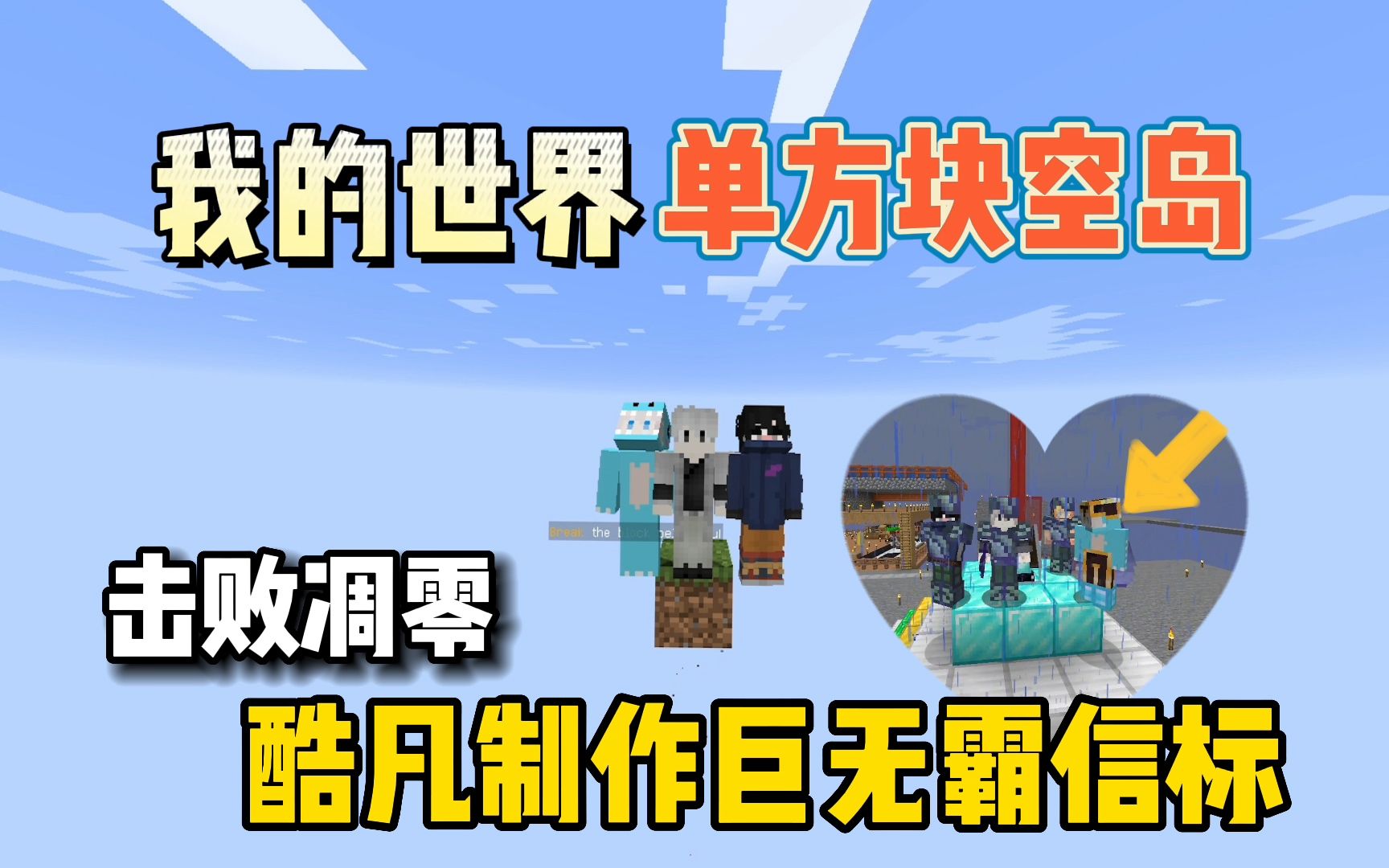 我的世界单方块空岛:击败凋零,制作巨无霸信标!