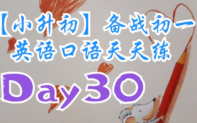 【小升初英语】备战初一【英语口语天天练】准初一新生暑假冲刺计划...