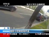 [新闻直播间]上海 警察执法视频获赞 执法记录仪还原事发全过程
