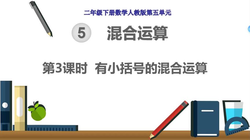 二年级下册数学人教版第五单元有小括号的混合运算