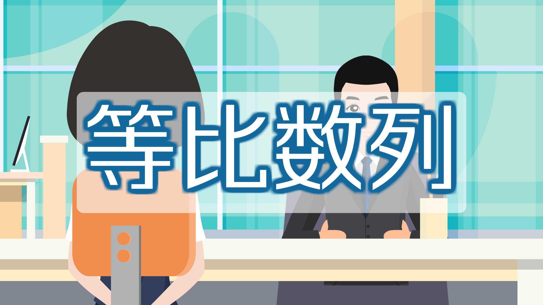 等比数列:生活中用处可不小