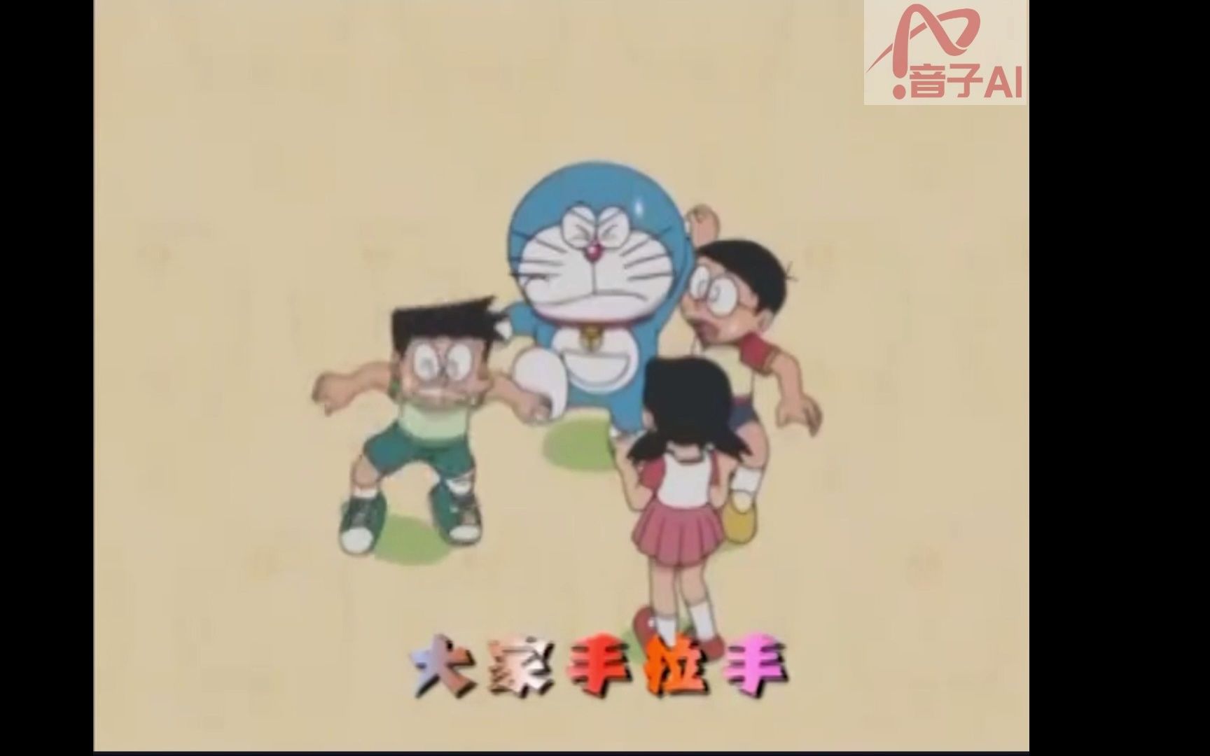 哆啦a梦 音子ai无水印下载