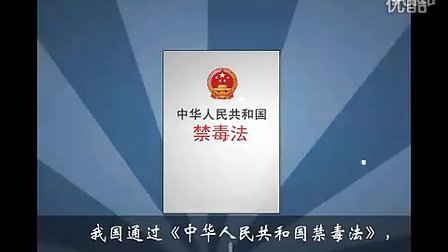 禁毒宣传动画_标清