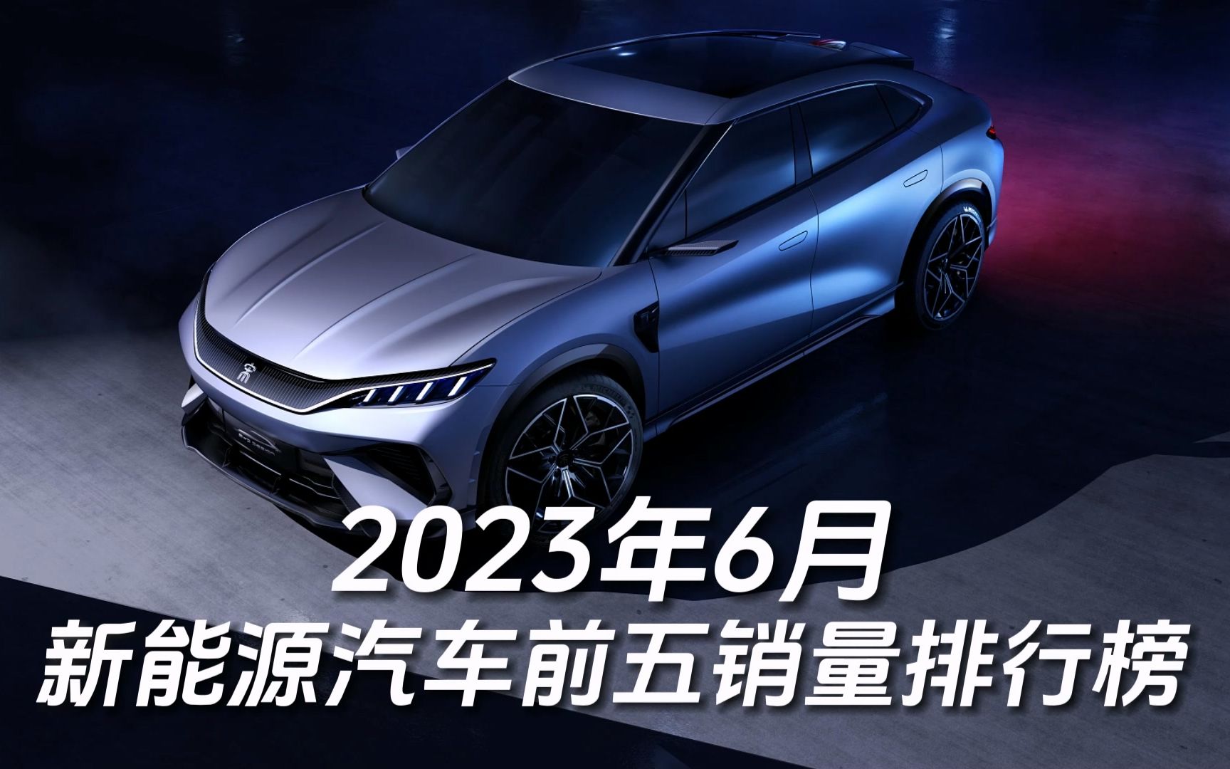 【中国汽车竞争新格局】2023年6月新能源汽车销量排行榜!