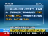 [新闻直播间]中国互联网络发展状况统计报告 移动互联网时代到来
