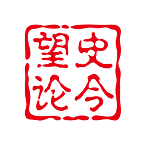 望史论今 
