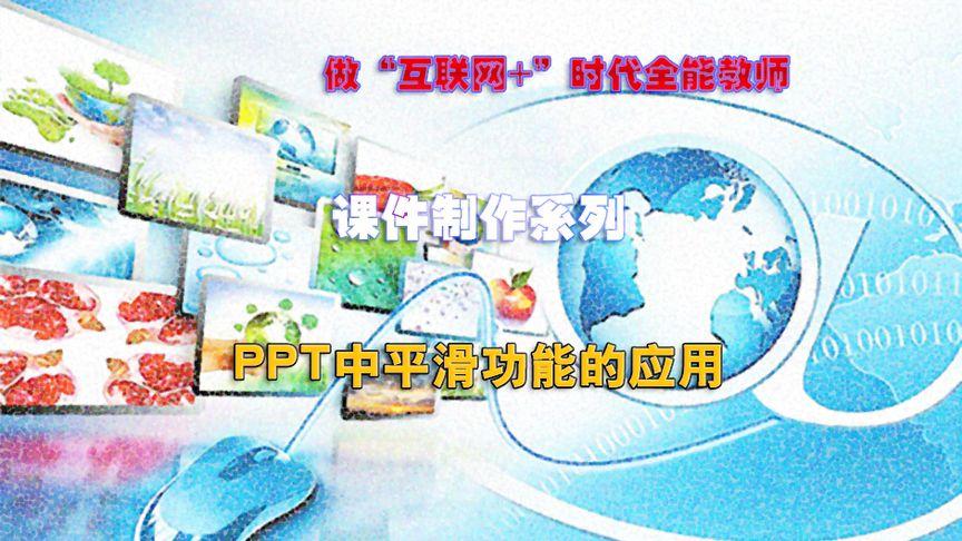 PPT中的平滑功能的应用——做“互联网”时代全能教师