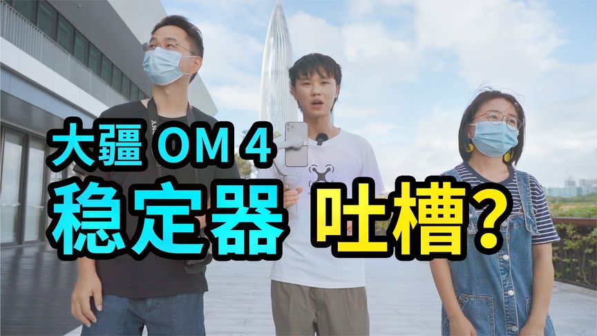 这就是最好的手机稳定器?大疆OM 4不为人知的5个点