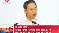 党的群众路线教育实践活动督导组培训会议召开 李锦斌出席并讲话