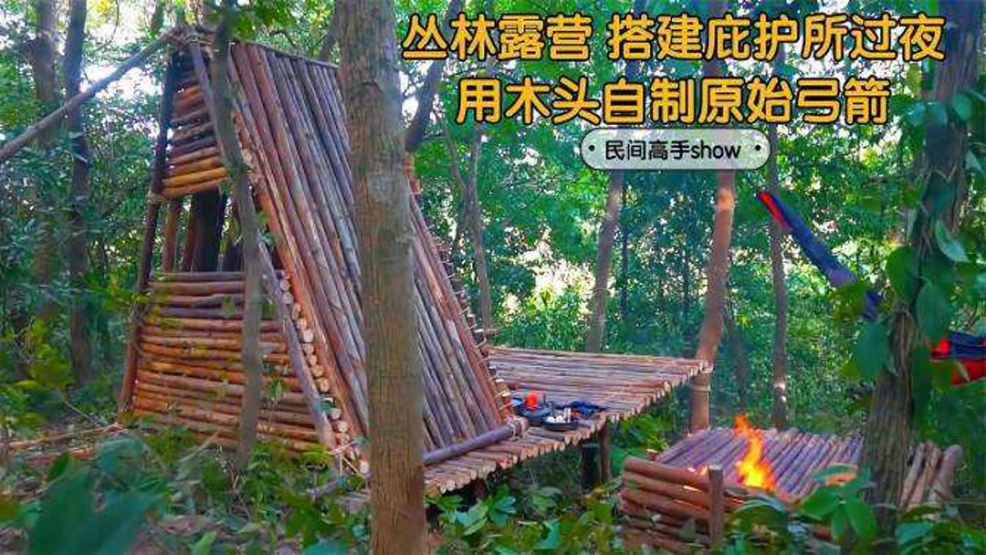 丛林露营,搭建临时庇护所过夜,用木头制作原始弓箭