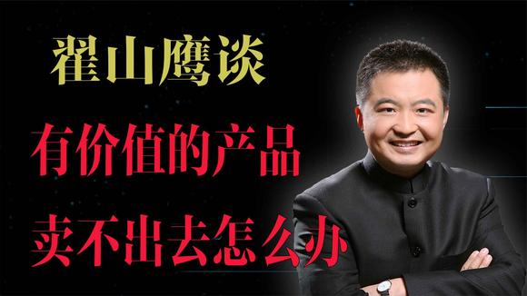 翟山鹰分析经典融资案例:有价值的产品卖不出去,可以找银行