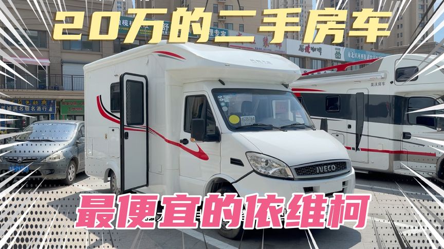 20万的依维柯房车。水电全齐、能住5个人、最便宜的依维柯!