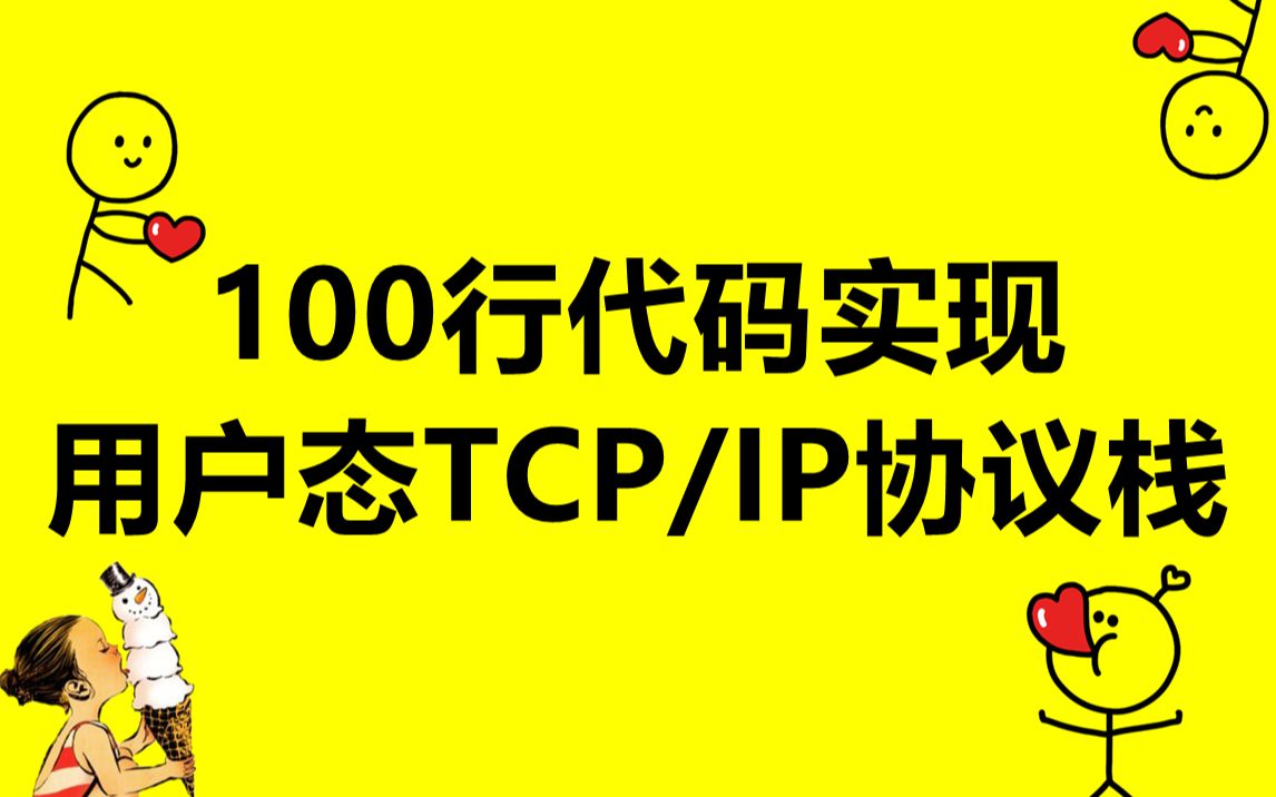 100行代码实现用户态TCP/IP协议栈