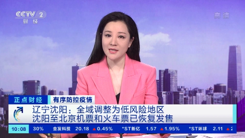 ...辽宁沈阳:全域调整为低风险地区 沈阳至北京机票和火车票已恢复发售