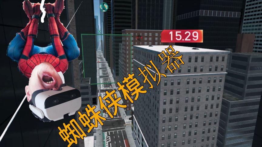 蜘蛛侠VR模拟游戏:在大楼之间用蛛丝跳跃 用蛛丝射击飞行机器人