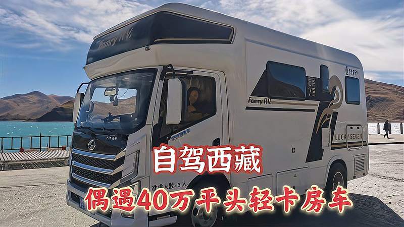 40万的平头轻卡房车,空间大能坐6人,自动挡驾驶轻松车内10度电