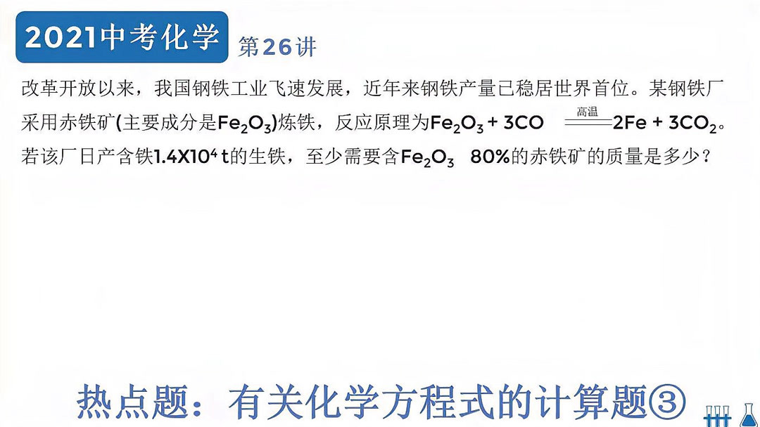 2021中考化学 第26讲-热点题:有关化学方程式的计算题③