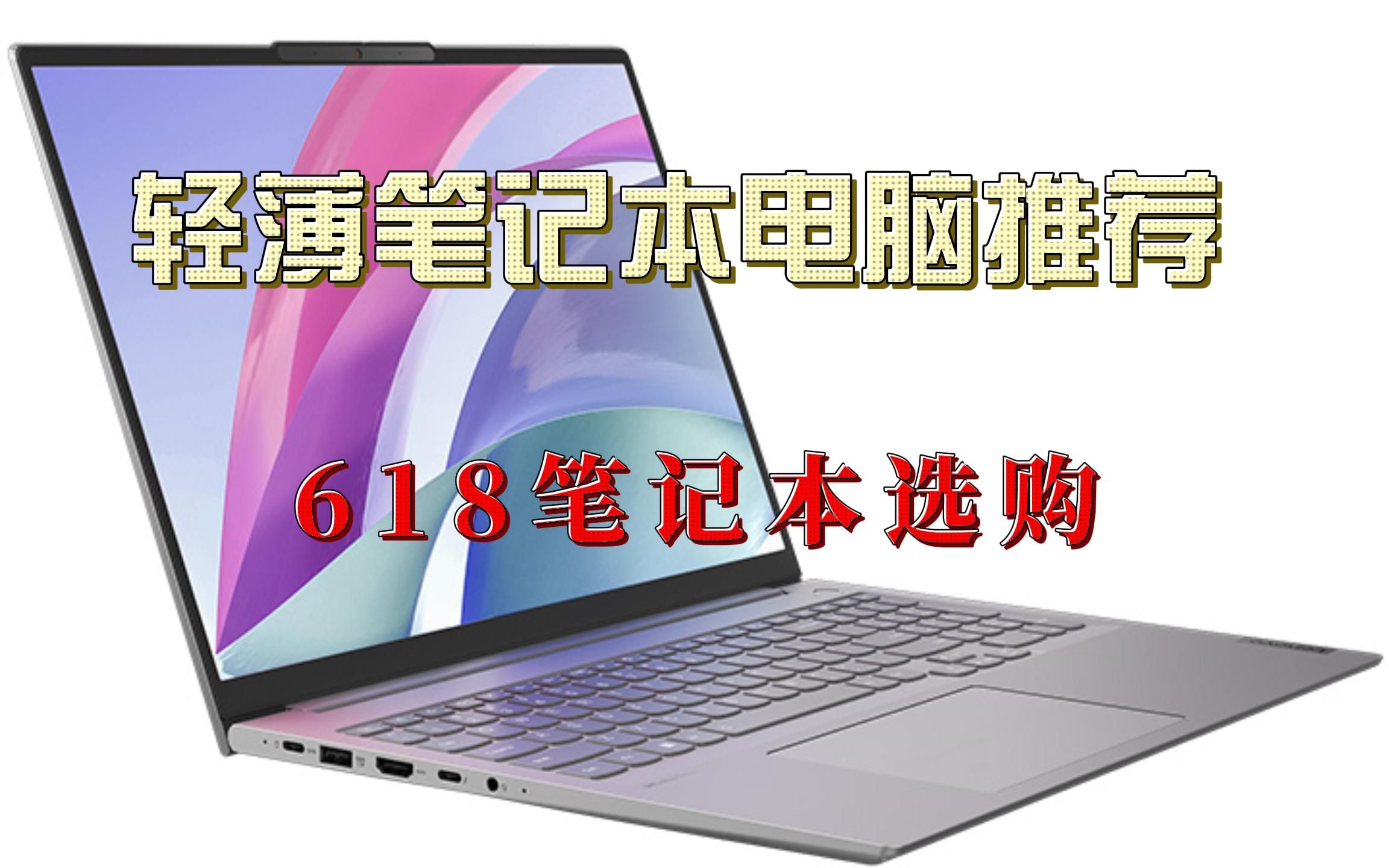 2022年618轻薄笔记本电脑推荐
