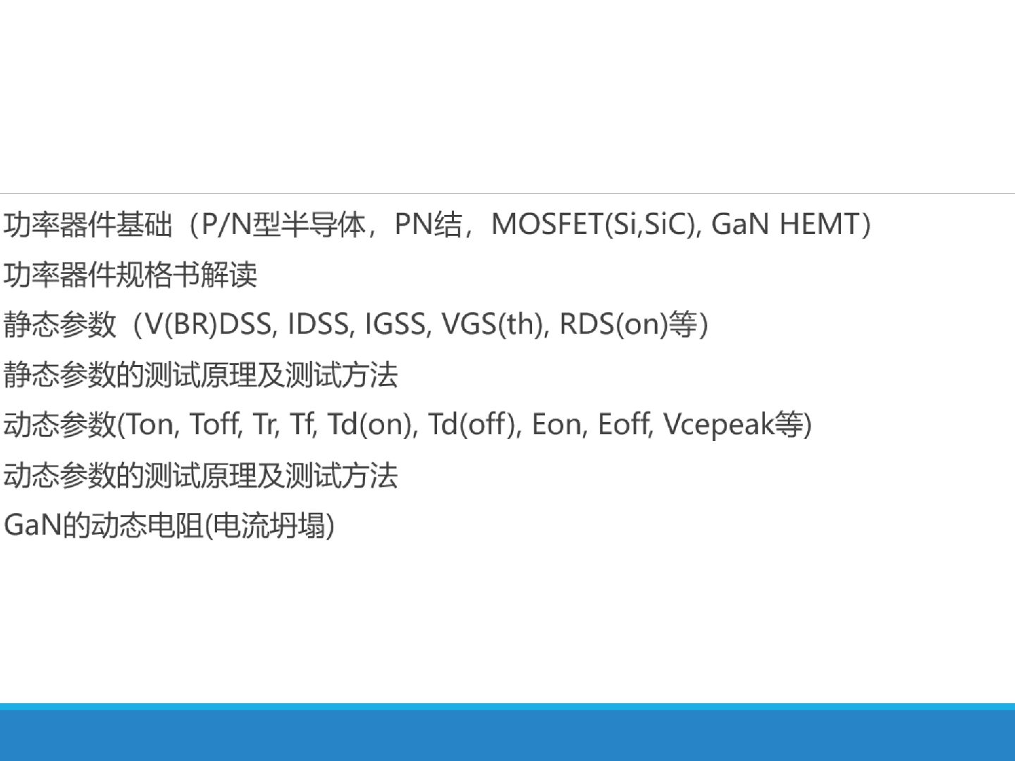 功率器件测试-(一)大纲